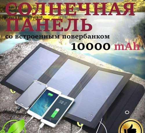 Солнечная панель с Powerbank 10000 mAh