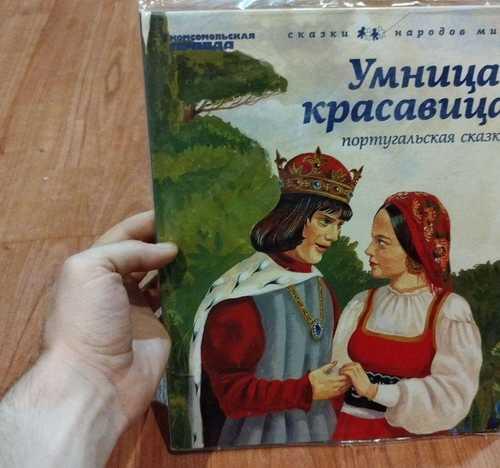 Умница-красавица. португальская сказка