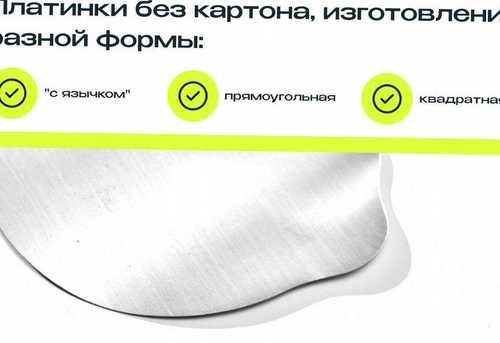 Платинки с печатью