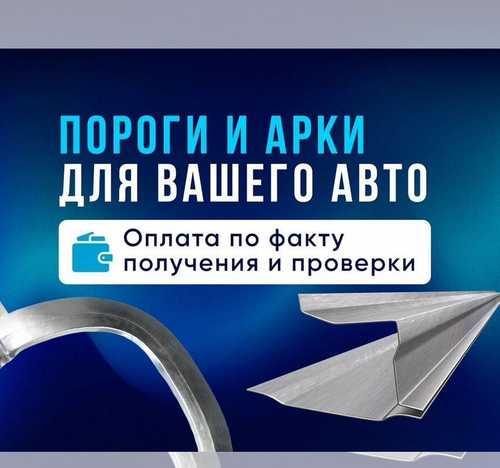 Комплект порогов и арок на ваше авто оцинковка