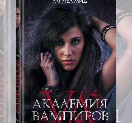 Книга-Академия вампиров