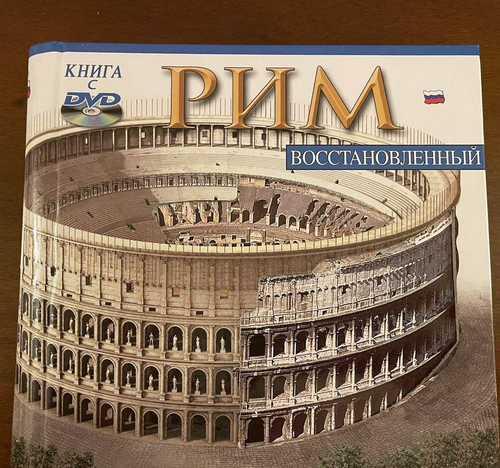 Книга "Рим восстановленный"   dvd