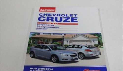 Книга Chevrolet Cruze дв. 1.6, 1.8 Ремонт