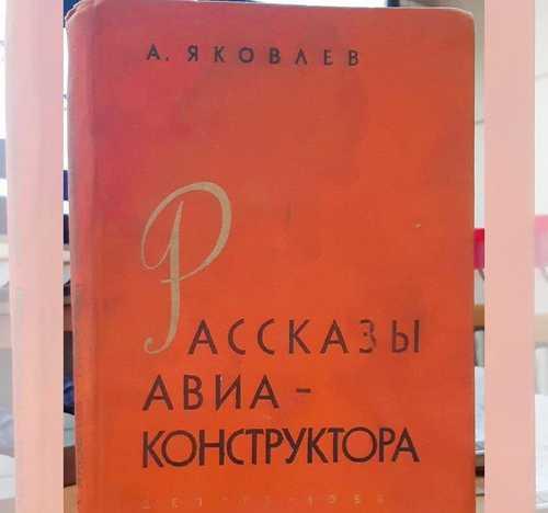 А. Яковлев Рассказы авиа- коструктора