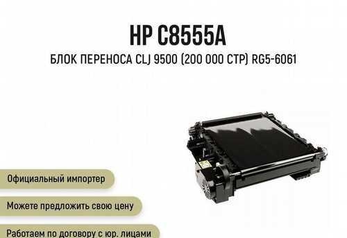 HP C8555A Блок переноса CLJ 9500 (200 000 стр)