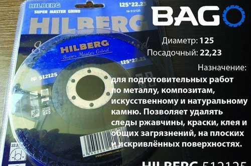 Круг полимерный зачистной 125 мм Hilberg 512125