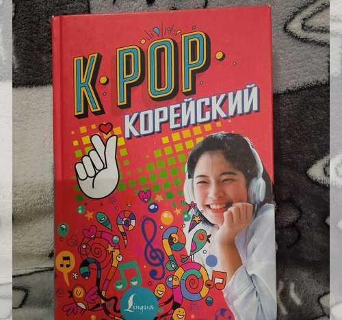 Книга "K-pop Корейский"