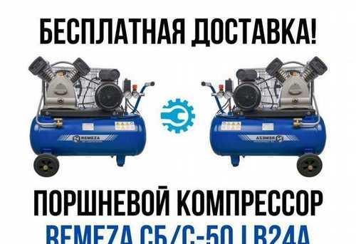 Поршневой компрессор Remeza сб4/С-50.LB24A