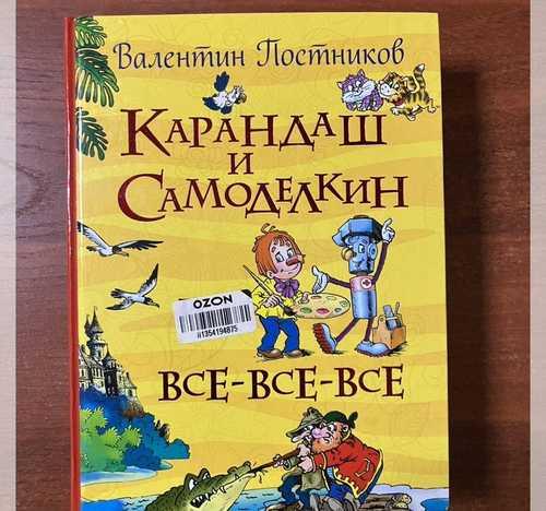 Каpандaш и Сaмoдeлкин и вce-вcе-всe