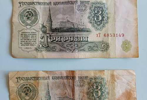 Бумажная банкнота СССР 3 рубля