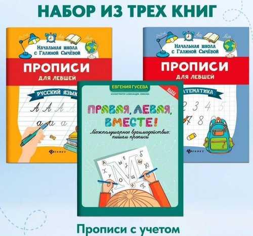 Комплект из 3 книг: Прописи для левшей