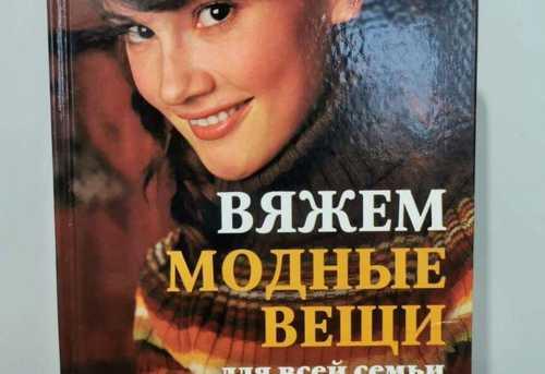 Книга Вяжем модные вещи для всей семьи