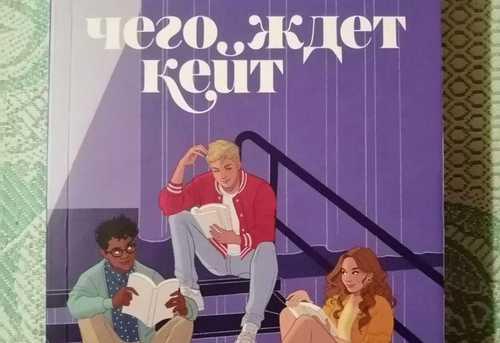 Чего ждет кейт", Б. Алберталли, popcornbooks