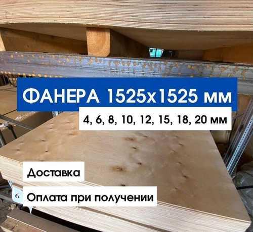 Фанера фк 1525х1525 4, 6, 8, 10, 12, 15, 18, 20 мм