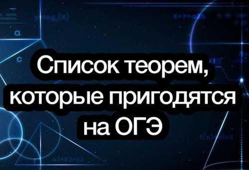 Теоремы для огэ по математике