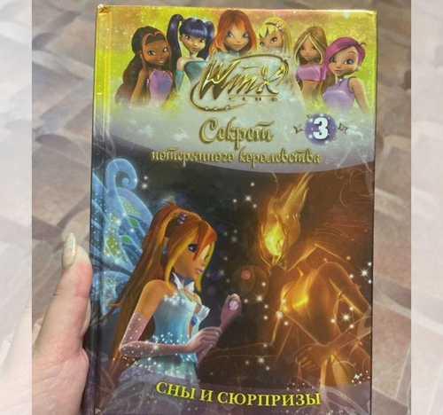 Книги Winx Винкс Секрет потерянного королевства