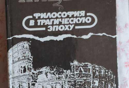 Ницше Ф. Философия в трагическую эпоху. М, 1994