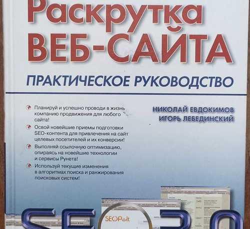 Раскрутка веб-сайта. Евдокимов. Лебединский