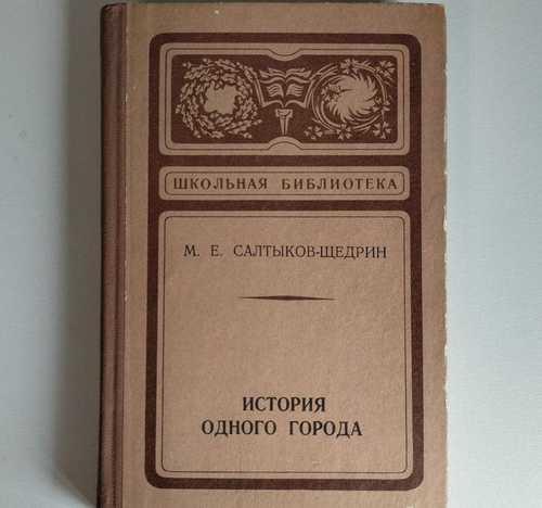 Михаил Салтыков-Щедрин. История одного города