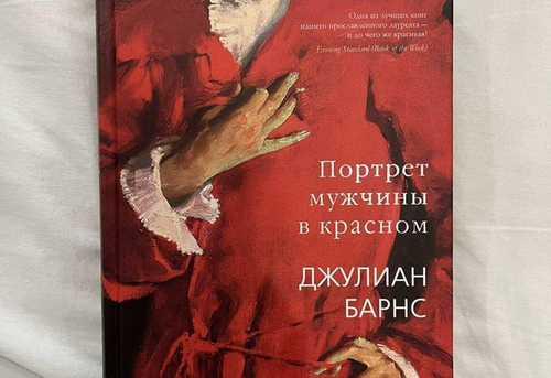 Книга "Портрет мужчины в красном" Джулиан Барнс