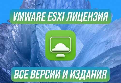 VMware ESXi Ключ лицензионного издания