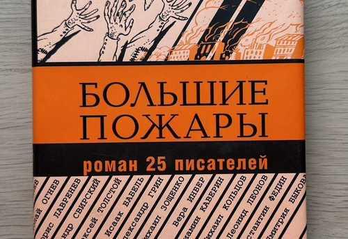 Большие пожары Роман 25 писателей