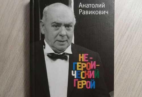 Анатолий Равикович. Не героический герой