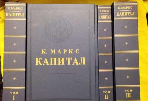 Карл Маркс " Капитал " в 3-х томах