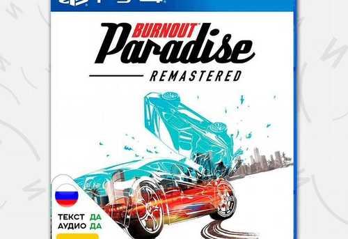 Игра Burnout Paradise Remastered (PS4, русская вер