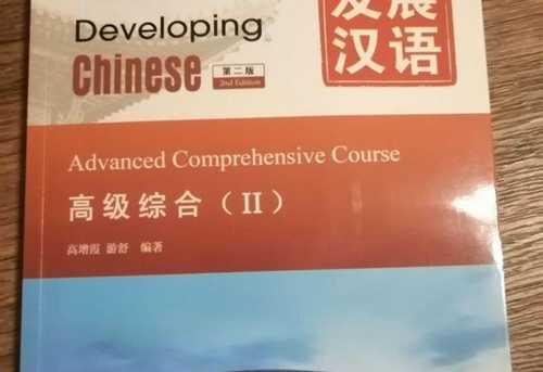Developing Chinese. Advanced Comprehansive Cource2