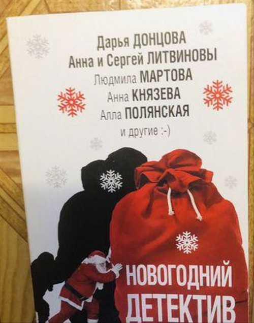 Книга новогодний детектив Дарья Донцова