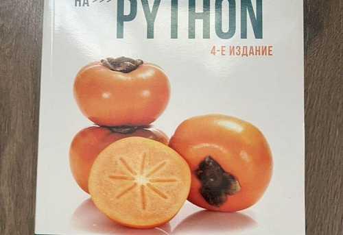 Книга программирование на Phyton