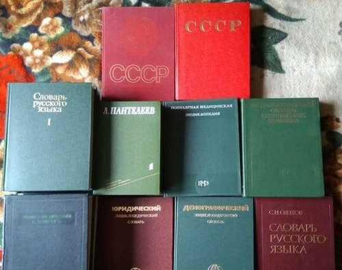 Энциклопедии и Справочники СССР