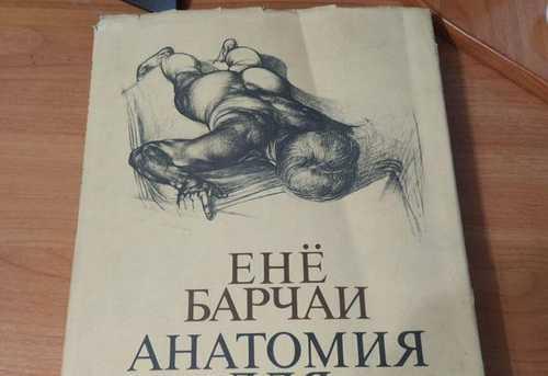 Книга анатомия для художников