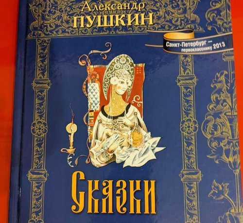 Книга А.С. Пушкин "Сказки"