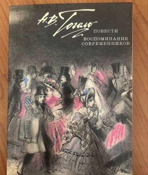 Н.В.Гоголь Повести
