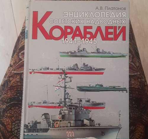 Энциклопедия советских надводных кораблей
