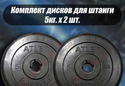 Комплект Дисков MB Barbell MB-AtletB51 5кг. / 2 ш