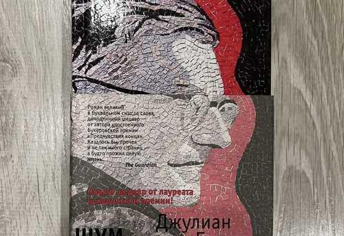 Джулиан Барнс: Шум времени