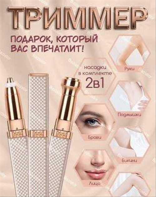Триммер для бровей