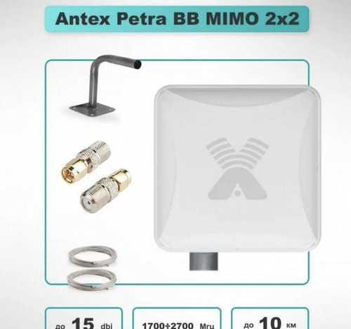 4G антенна Antex Petra BB mimo 2*2 15f