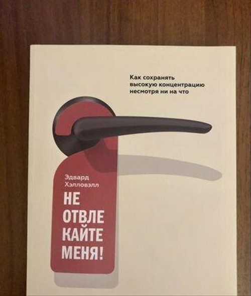 Книга Не отвлекайте меня - сохранять концентрацию