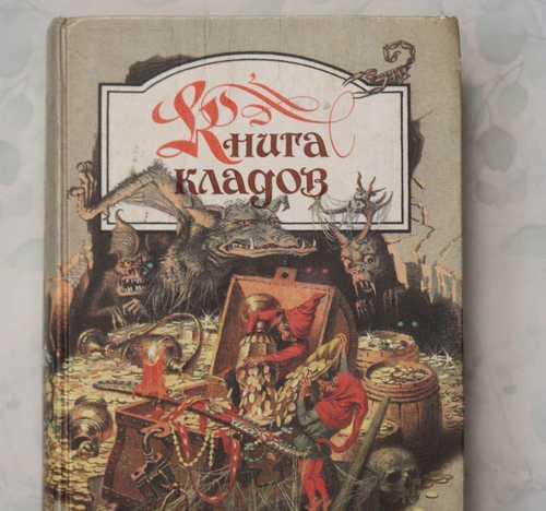 Сказки книга Кладов