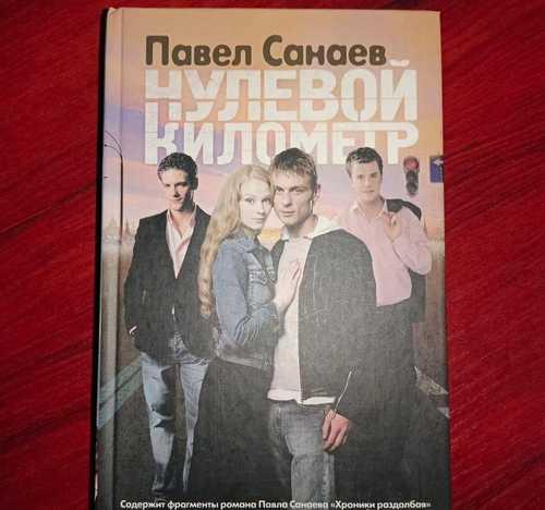 Книга "Нулевой километр" Павел Санаев