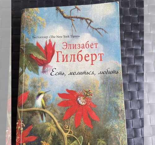 Книга "Есть. Молиться. Любить"