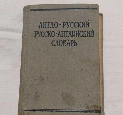 Англо русский словарь, русско-анг