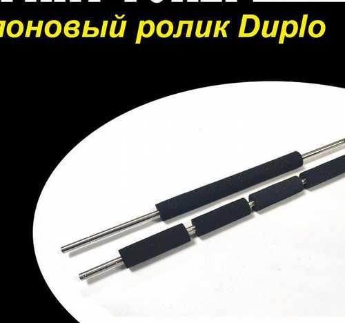 Поролоновый ролик Duplo DP-430