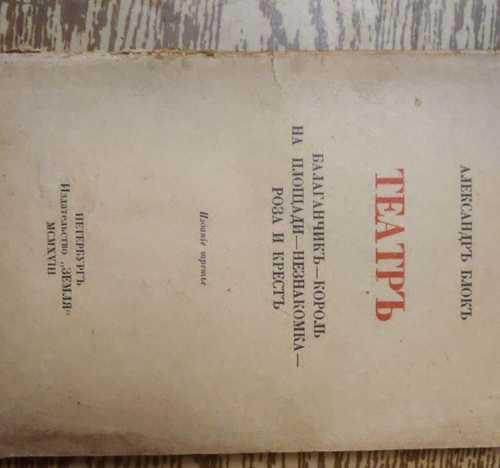 Александр Блок. Театр. 1918