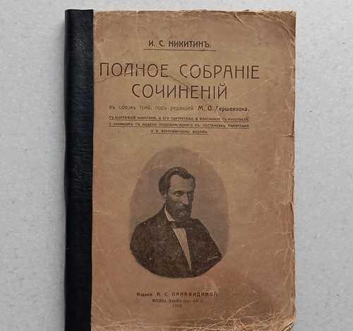 Полное собрание сочинений.1912 (и.с.никитин)