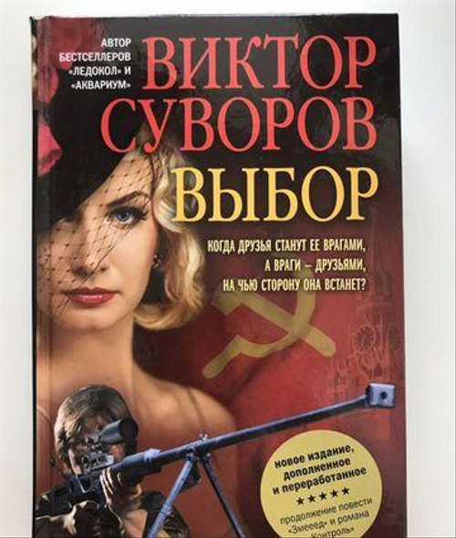 Книга Виктор Суворов «Выбор»